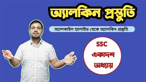 Sscঅ্যালকিন প্রস্তুতি অ্যালকাইল হ্যালাইড থেকে Youtube