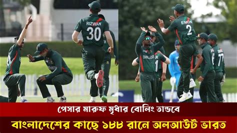 এশিয়া কাপের সেমিতে বাংলাদেশের বোলিং তান্ডবে দিশেহারা ভারত Ban U19 Vs