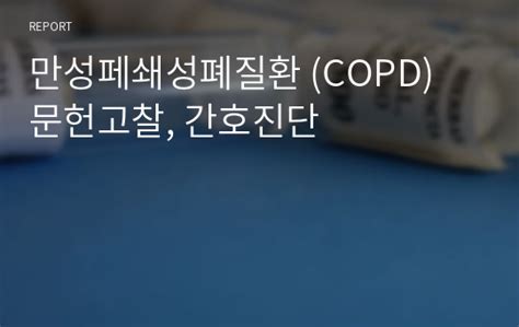 만성페쇄성폐질환 Copd 문헌고찰 간호진단 레포트