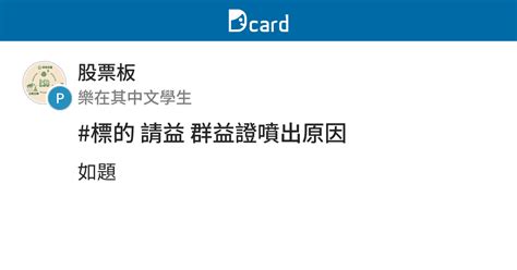 標的 請益 群益證噴出原因 股票板 Dcard