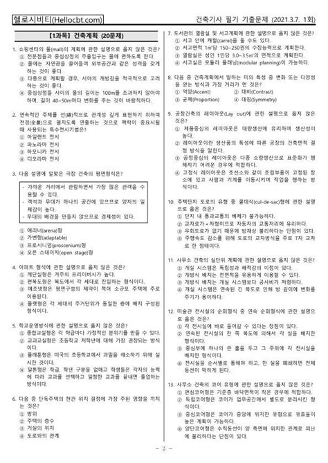 헬로시비티 건축기사 필기 2021년 1회 210307 기출문제