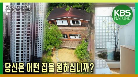당신은 어떤 집을 원하십니까 좋은 집의 조건은 무엇일까 [2021 2022 Uhd환경스페셜 11편 집슐랭 가이드 즐거운 나의
