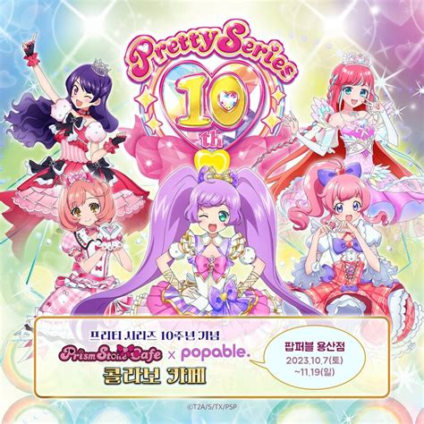 프리티 시리즈 10주년 기념💗프리즘스톤x팝퍼블 콜라보 카페💗 애니메이션 정보