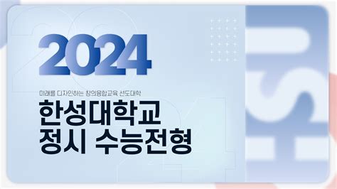 2024학년도 한성대 정시모집 전형 안내 Youtube