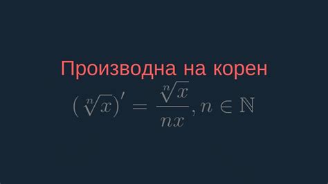 Производна на корен Доказателство Youtube