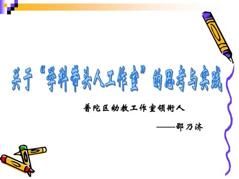 关于“学科带头人工作室”的思考与实践 word文档在线阅读与下载 无忧文档