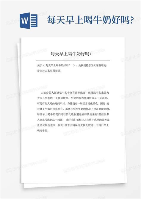 每天早上喝牛奶好吗word模板下载编号loxedvmz熊猫办公