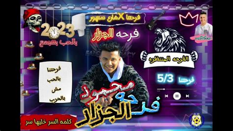 الفرحه المنتظره فرحتنا بالحب مش بالحرب 01221736427الكلام علي وجع قلب 🎗️