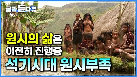 ‘위성에 탐지되지 않는 원시의 땅 깊은 정글에서 여전히 돌도끼를 사용하는 원시부족┃석기시대의 삶을 살아가는 인도네시아
