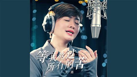 等我熬過所有的苦 Youtube Music