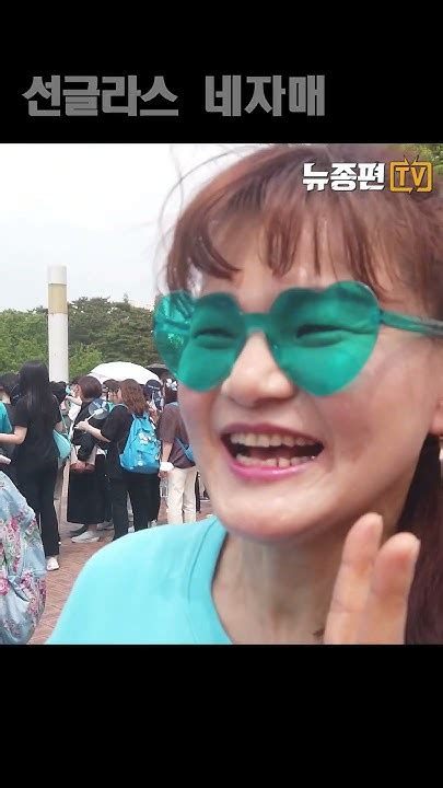 최신상 영웅시대 선글라스 임영웅 상암콘서트 네자매 Youtube