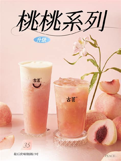 古茗超话 桃桃系列选用当季鲜果，是每一年夏天的甜蜜期待 为了带给大家更好的体验，我们进行了桃汁升级水蜜桃清洗后压榨出汁，瞬间杀菌罐装后，通过冷