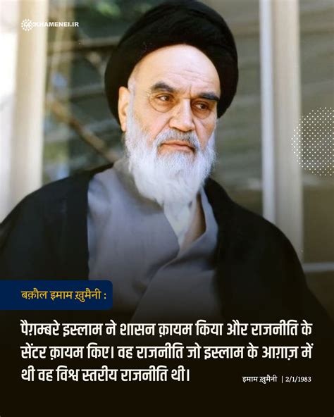 बक़ौल इमाम ख़ुमैनी पैग़म्बरे इस्लाम ने राजनीति की बुनियाद धर्म पर रखी है