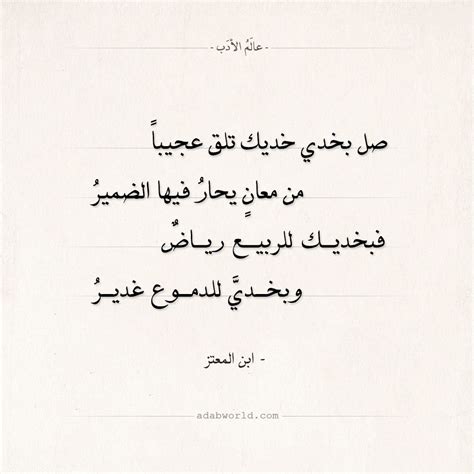 شعر ابن المعتز صل بخدي خديك تلق عجيبا