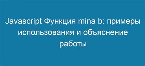 Javascript Функция Mina B примеры использования и объяснение работы