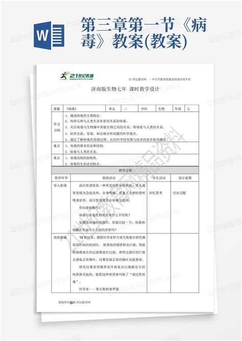 第三章第一节《病毒》教案教案word模板下载编号lyykzymj熊猫办公