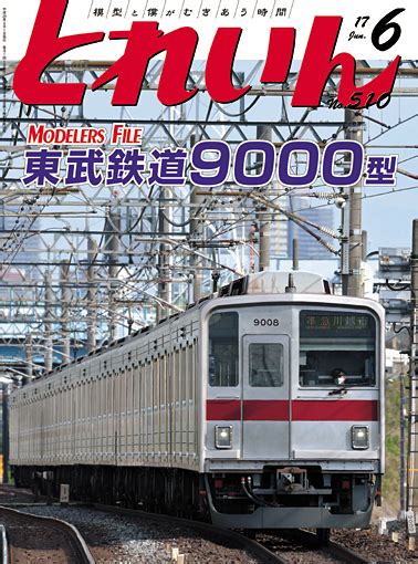 2017年 月刊とれいん公式サイト