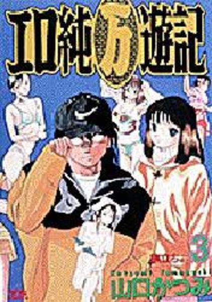 コミック「エロ純（万）遊記 3」作品詳細 Geo Onlineゲオオンライン