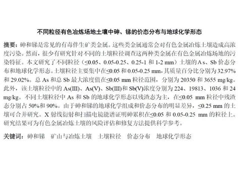 合作前沿｜有色金属冶炼场地as和sb污染特征研究光谱网