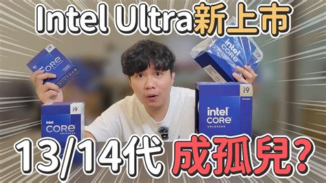 Intel Ultra 15代 上市 13 14代問題被遺忘了嗎有災情該怎麼辦 買電腦找喜天 Intel 14代cpu 開箱