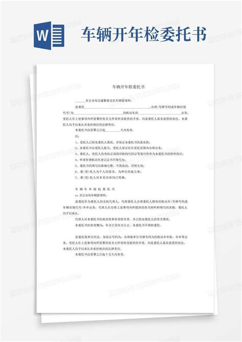 车辆开年检委托书Word模板下载 编号qeokwapo 熊猫办公