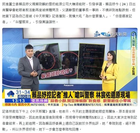 羽縫零夜 賴品妤被媒體堵訪險跌倒 民進黨該名記者是貼身騷擾慣犯 政治 自由時報電子報說是慣犯 查了一下看到中天有給出名字幹 林辰
