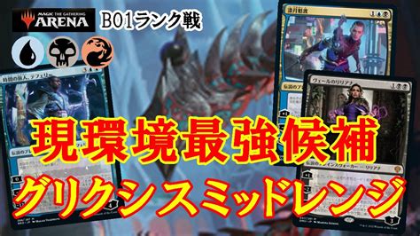 【mtgアリーナ】安定感抜群で高勝率！グリクシスミッドレンジでミシック帯ランク戦＃mtgaゲーム実況 Youtube