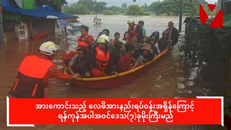 လေဖိအားနည်းရပ်ဝန်းအရှိန်‌ကြောင့် ရန်ကုန်အပါအဝင်မိုးကြီးမည့်ဒေသ၇ခုရှိ