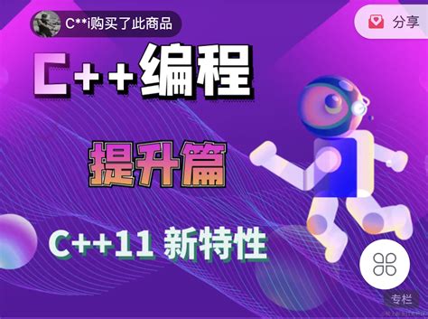 爱编程的大丙c11 新特性详解 完整版 网盘分享链接 S1dnewj 掘金