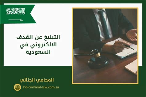 التبليغ عن القذف الالكتروني في السعودية ب 5 طرق بسيطة