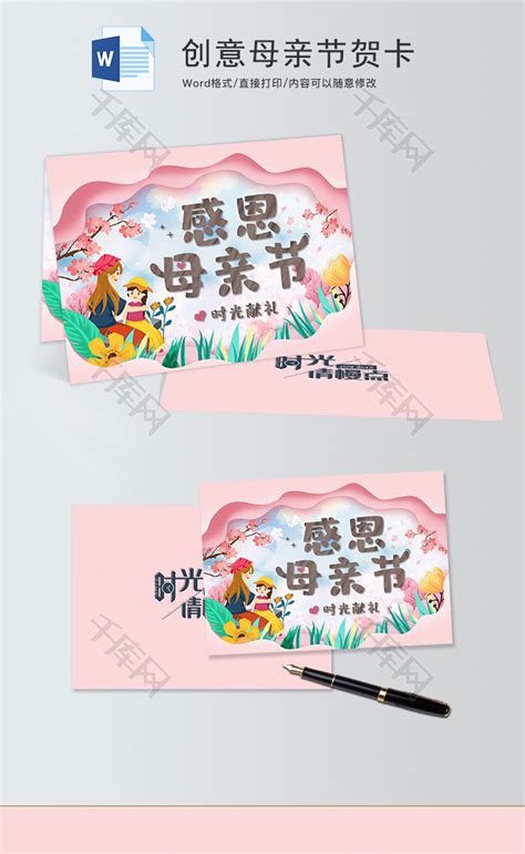 创意感恩母亲节贺卡word模板千库网wordid：106576