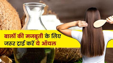 बालों को मजबूत बनाने के लिए लगाएं ये 5 तेल मिलेंगे और भी फायदे Oils