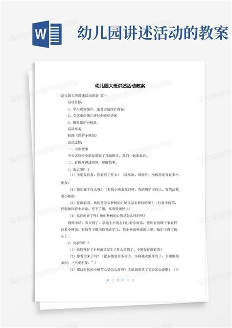 幼儿园大班讲述活动教案Word模板下载 编号lzboeyje 熊猫办公
