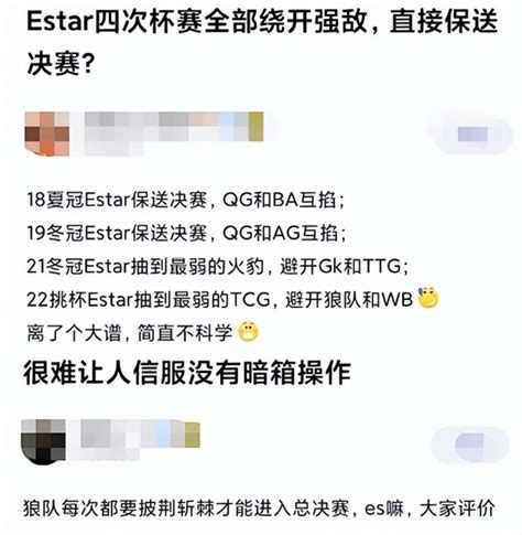 狼隊和wb相遇，estar打全國大賽隊，狼隊粉絲破防，抽籤有內幕？