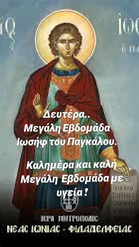 Δευτέρα Μεγάλη Εβδομάδα Ιωσήφ του Παγκάλου Καλημέρα και καλή Μεγάλη