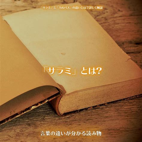 「サラミ」と「カルパス」の違いとは？詳しく解説 言葉の違いが分かる読み物