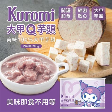 台灣KUROMI 大甲Q芋頭罐兩罐 GroupBuyIchiban