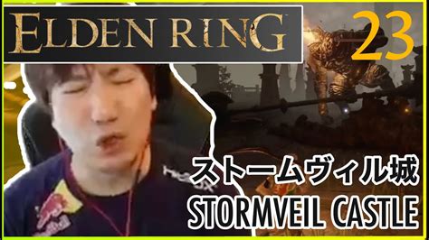 【エルデンリング】ストームヴィル城からリムグレイブの神授塔へ／ Daigo Plays Elden Ring To The Divine