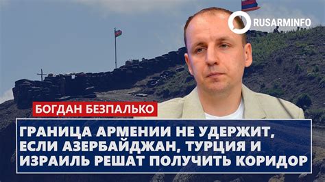 Граница Армении не удержит если Азербайджан Турция и Израиль решат