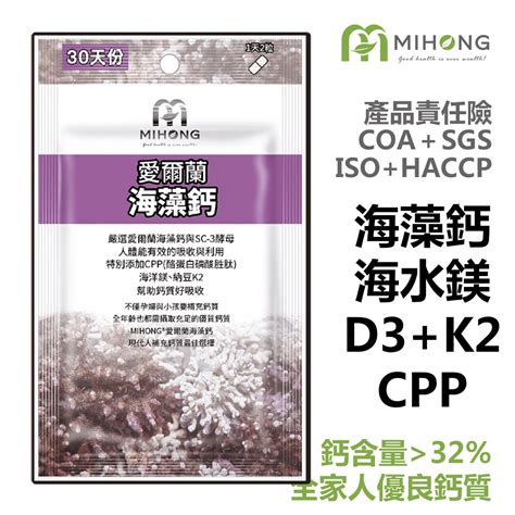 Mihong 愛爾蘭 海藻鈣 全球專利（60顆包） 鎂 鈣 維他命 鈣粉 鈣片 每包60顆 每日兩顆 蝦皮購物