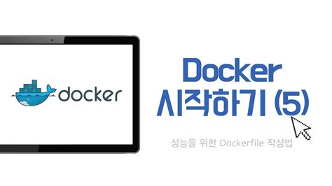 Docker 시작하기 5 성능을 위한 Dockerfile 작성법
