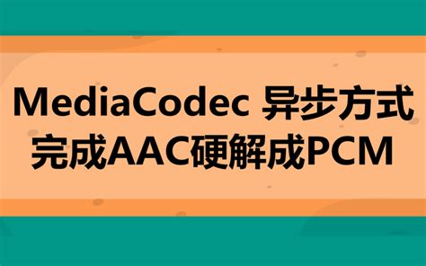 Mediacodec 异步方式完成aac硬解成pcm 知乎