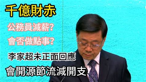 千億財赤！公務員會否減薪？李家超：會開源節流減開支 Youtube
