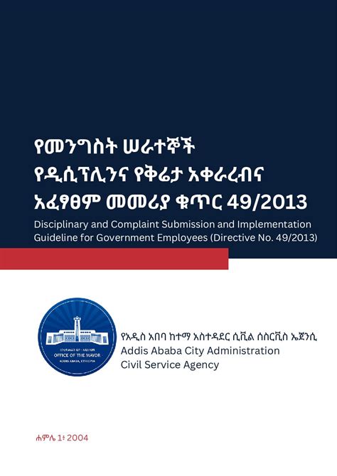 የመንግሥት ሠራተኞች የዲሲፕሊንና የቅሬታ አቀራረብና አፈፃፀም መመሪያ ቁጥር 49 2013 • Disciplinary And Complaint Submission