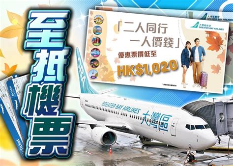 大灣區航空推「二人同行一人價錢」優惠 機票低至1020元｜即時新聞｜港澳｜oncc東網