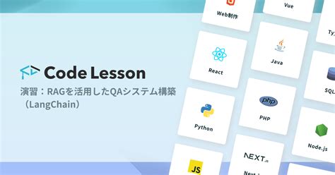 演習：ragを活用したqaシステム構築（langchain） codelesson コードレッスン プログラミング学習サービス