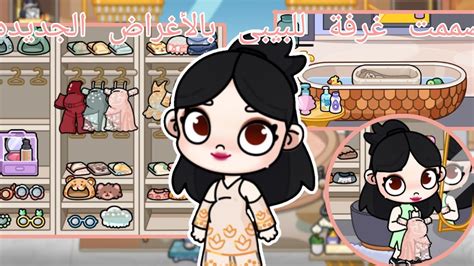 صممت غرفة للبيبي بالأغراض الجديده🛏👶🏻افاتار ورلد Avatar World Youtube