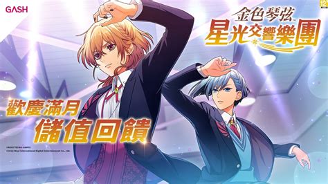 《金色琴弦 星光交響樂團》gash禮包儲值回饋來囉！ 快來遊戲中挑選夢中情人 展開妳的音樂愛情故事吧！ Gash 數位娛樂服務平台