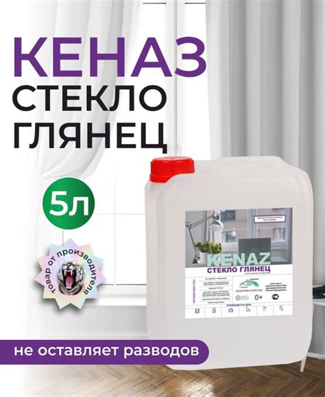 Чистящее средство для окон 5л, КЕНАЗ стекло глянец, для мытья зеркал ...