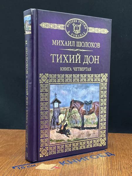 Тихий Дон. Книга 4 - купить с доставкой по выгодным ценам в интернет ...